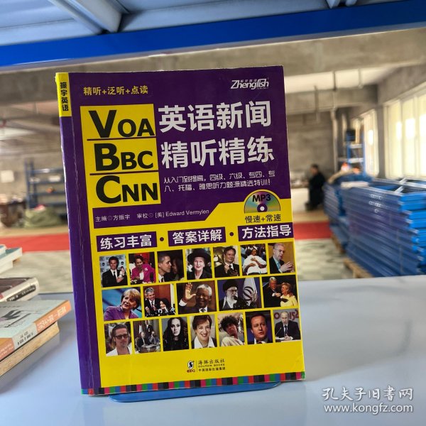VOA/BBC/CNN英语新闻精听精练_方振宇 编_孔夫子旧书网