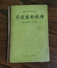 齐民要术校释_贾思勰_孔夫子旧书网