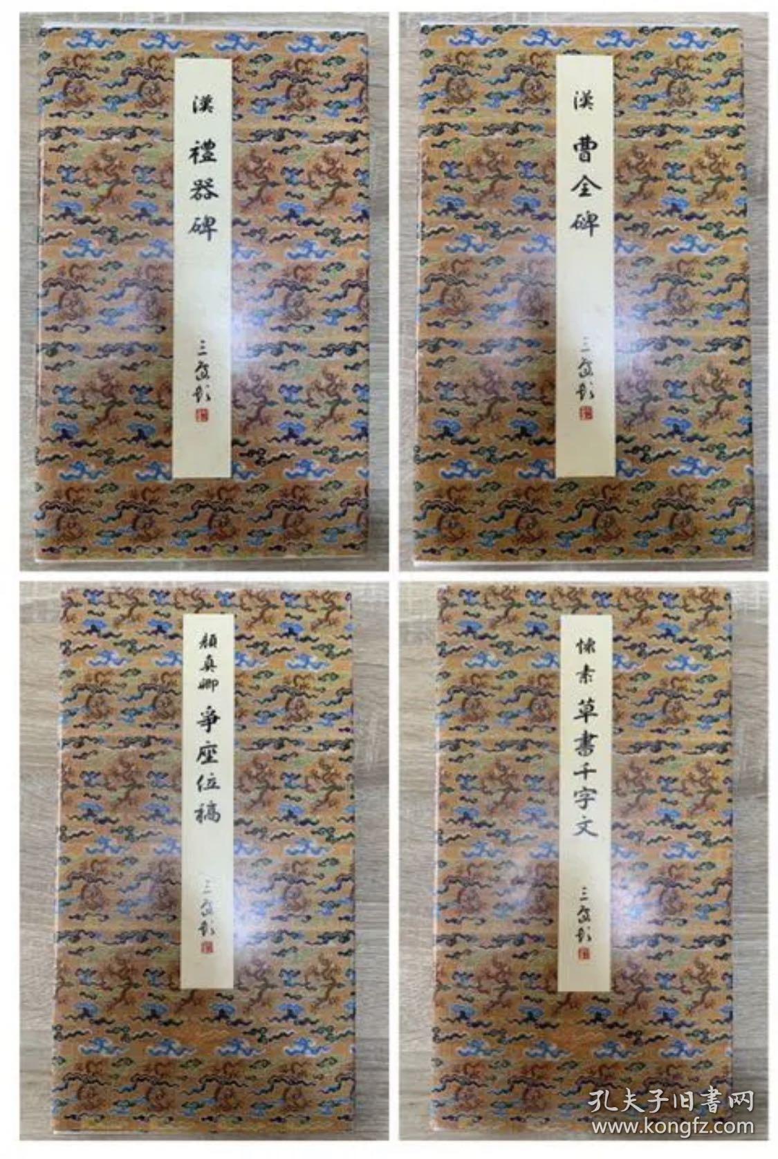 价可议 合售 原色法帖選 全10冊（1～10）二玄社 此书不议价 mdy1_二玄社_孔夫子旧书网