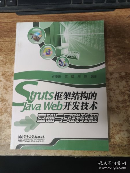 STRUTS框架结构的JAVA WEB开发技术基础与实践教程_周峰 编；孙更新；宾晟_孔夫子旧书网