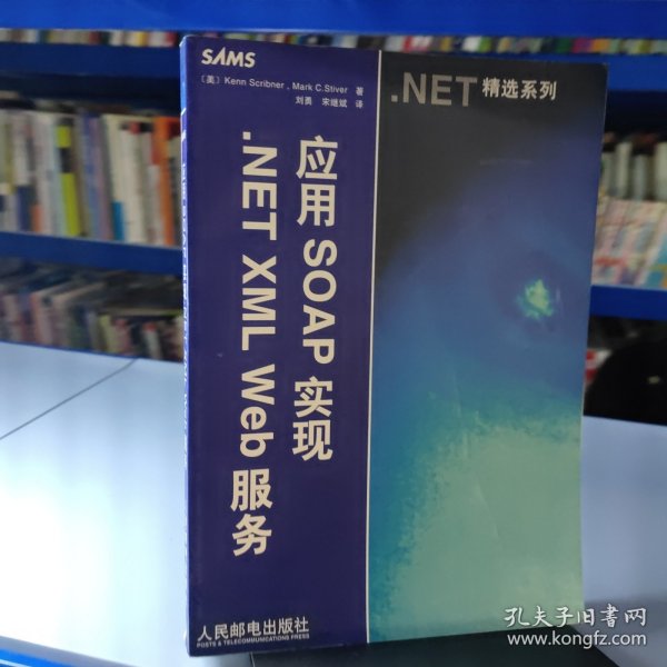 应用SOAP 实现.NET XML Web服务_刘勇 宋继斌 著；[美]斯特瑞伯纳 美.斯蒂弗 译_孔夫子旧书网