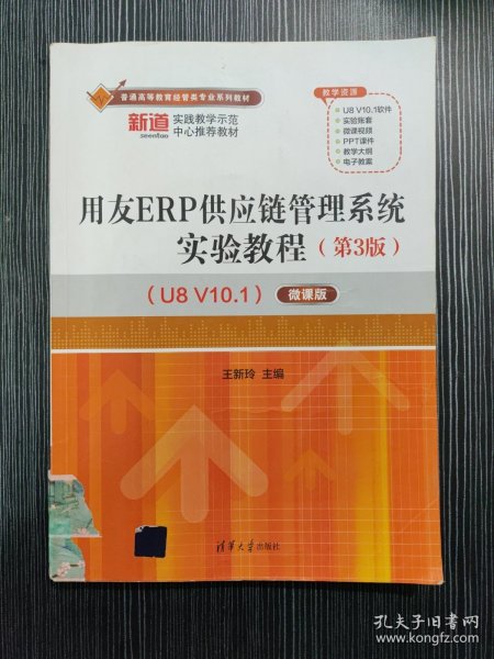 用友ERP供应链管理系统实验教程（第3版）（U8 V10.1）——微课版_王新玲_孔夫子旧书网