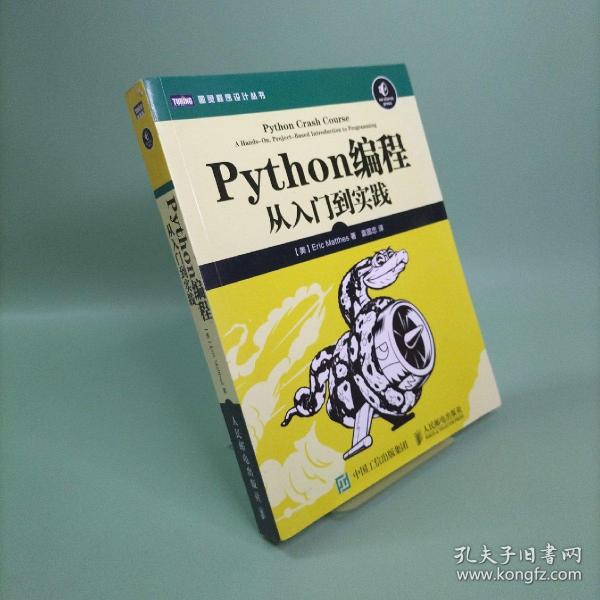 Python编程:从入门到实践 美 埃里克·马瑟斯(eric Matthes) 著;袁国忠 译孔夫子旧书网
