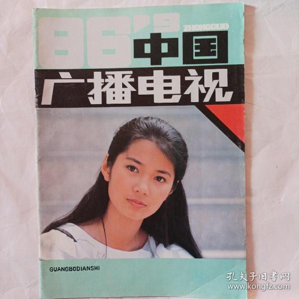中国广播电视1986 9 封面:电影演员李芸 (画页:电影演员张国立、夏宗佑、王姬主演的电影《草莽英雄》刷照;电影演员陈肖依、刘冬主演的电视