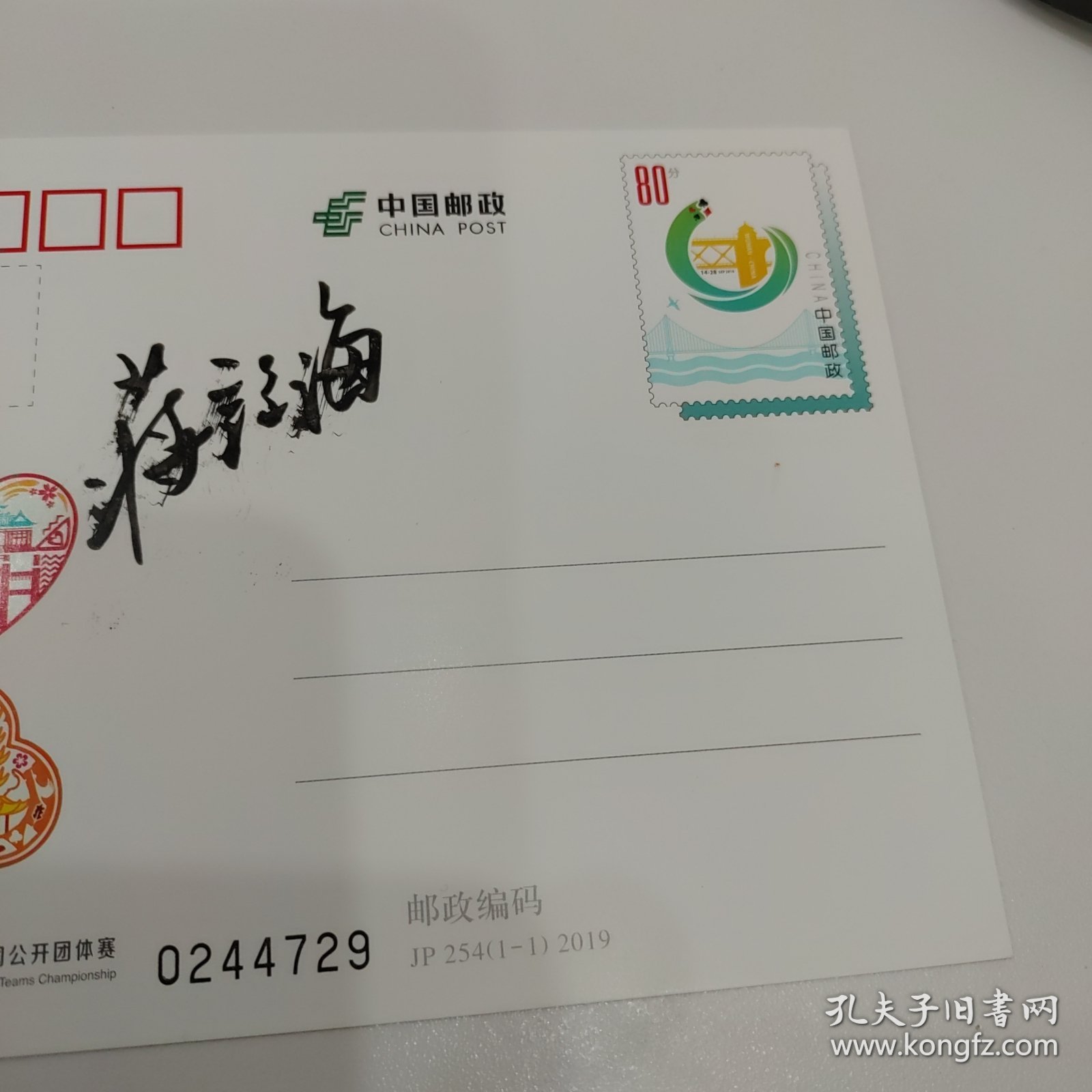 邮票设计师蒋毅海签名，JP245第四十四届世界桥牌团体锦标赛和十二届世界跨国公开团体赛纪念邮资明信片（本人设计）_孔夫子旧书网