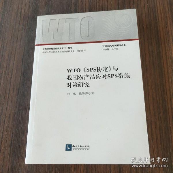 WTO SPS协定 与我国农产品应对SPS措施对策研究_师华、徐佳蓉 著_孔夫子旧书网