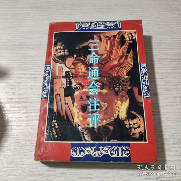 三命通会注评 文渊 孔夫子旧书网