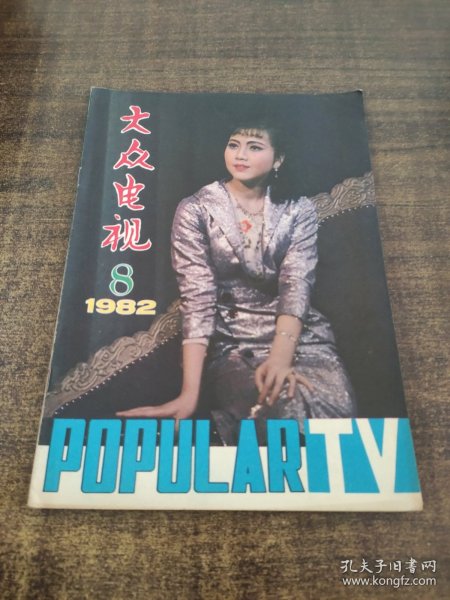 大众电视1982 8_孔夫子旧书网
