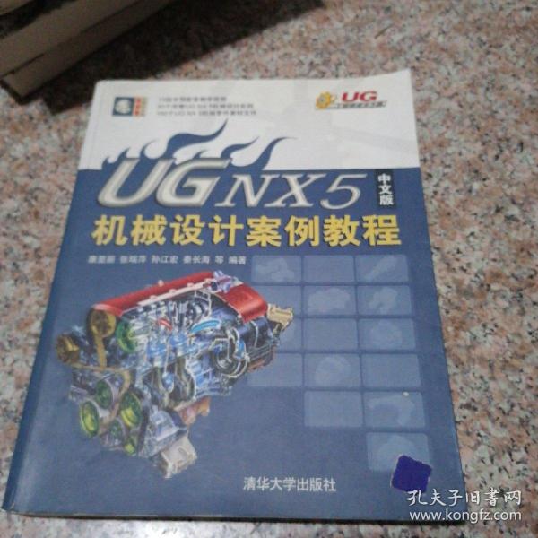 UG工程师成才之路：UG NX5中文版机械设计案例教程_康显丽 著_孔夫子旧书网