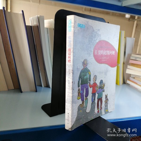 佐贺的超级阿嬷 日 岛田洋七 著;陈宝莲 译孔夫子旧书网