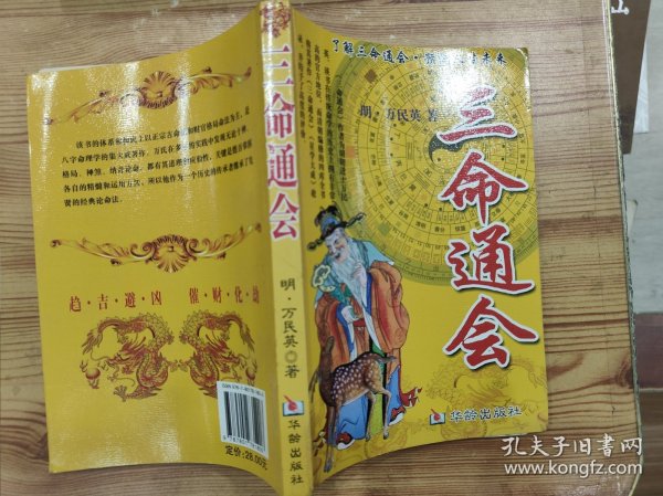 三命通会 (明)万民英 孔夫子旧书网