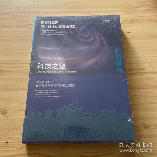 科技之魅 世界互联网领先科技成果发布活动,未开封 世界互联网大会 孔夫子旧书网