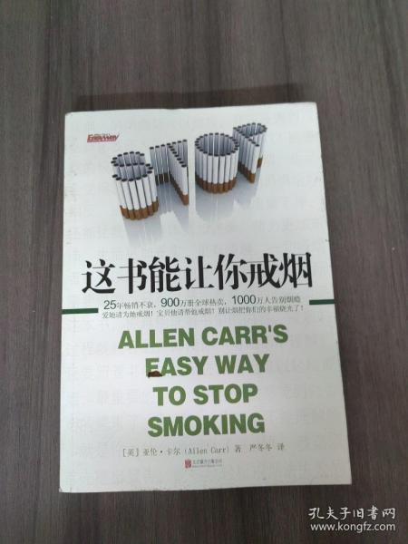 这书能让你戒烟严冬冬 译孔夫子旧书网