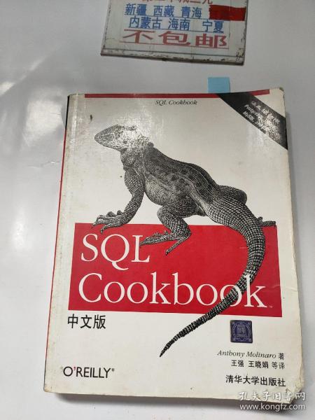 SQL Cookbook中文版_[美]莫利纳罗 著_孔夫子旧书网