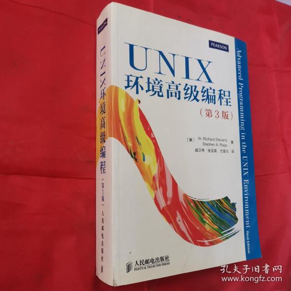 Unix环境高级编程(第3版) 美 W Richard、 美 Stephen A Rago 著;戚正伟、张亚英、尤晋元 译孔夫子旧书网