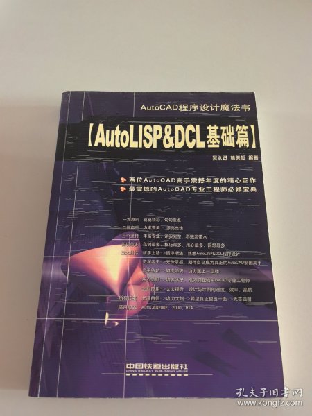 AutoLISP&DCL基础篇（AutoCAD程序设计魔法书）_吴永进、林美樱 著_孔夫子旧书网