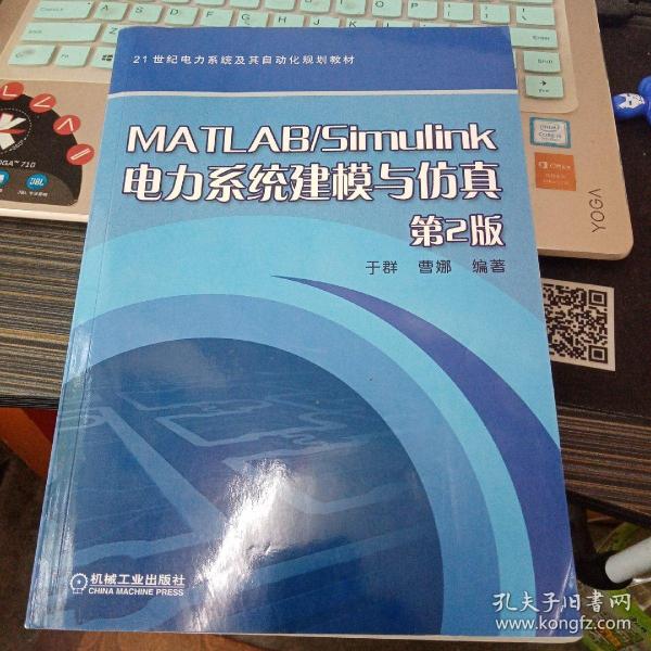 Matlab Simulink电力系统建模与仿真(第2版) 于群、曹娜 著 孔夫子旧书网