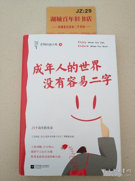成年人的世界没有容易二字（愿你及时止损，及时行乐！百万畅销书作家老杨的猫头鹰新作，专治焦虑、拧巴、精神不振等疑难杂症） 果麦文化 出品；老杨的