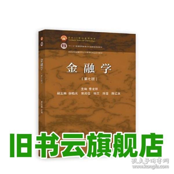金融学 第七版 曹龙骐 徐晓光 高等教育出版社 9787040601343_曹龙骐 徐晓光 郭茂佳 杨文 陈莹 陈红_孔夫子旧书网