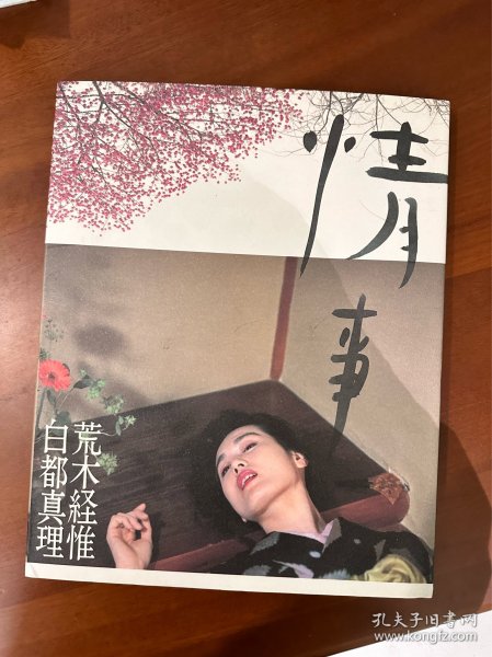 情事x荒木经惟 白都真理写真集大开本 荒木经惟 孔夫子旧书网