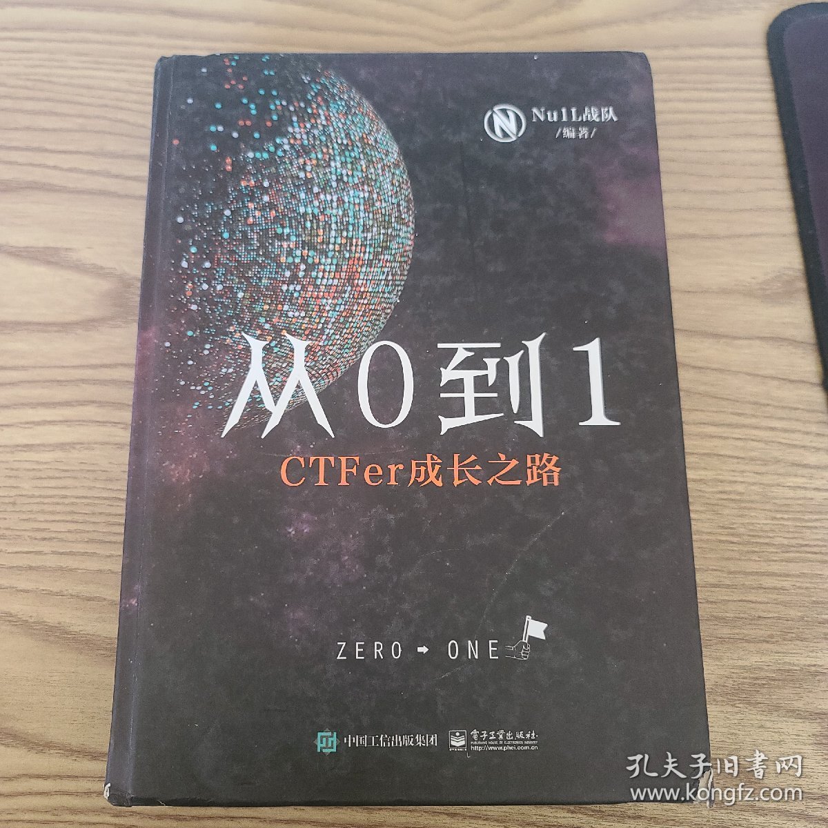 从0到1：CTFer成长之路（精装版）_NU1L战队 编著_孔夫子旧书网