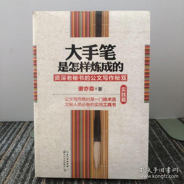 大手笔是怎样炼成的:资深老秘书的公文写作秘笈(实践篇,理论篇) 谢亦森 著 孔夫子旧书网