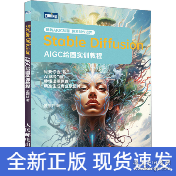 Stable Diffusion AIGC绘画实训教程_孟德轩_孔夫子旧书网