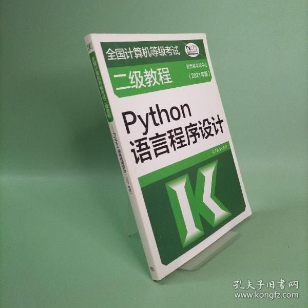 全国计算机等级考试二级教程——python语言程序设计2021年版教育部考试中心孔夫子旧书网
