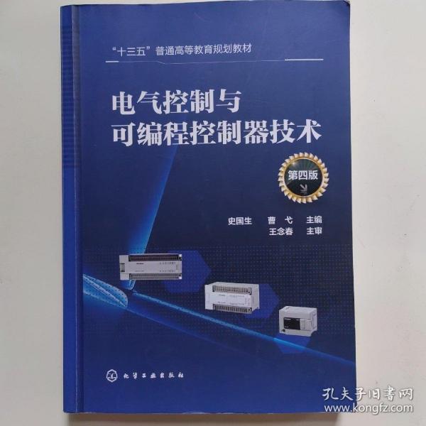 电气控制与可编程控制器技术(史国生)(第四版)史国生 著孔夫子旧书网