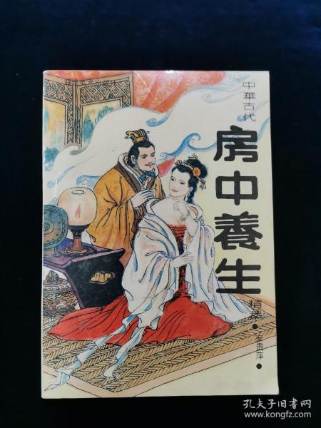中华古代房中养生精萃【荟萃黄帝内经素问、素女经、玄女经、洞玄子、玉房秘诀等古代房室名著内容精要,研究总结古代房中术、性修等】安贵萍编孔夫子旧书网