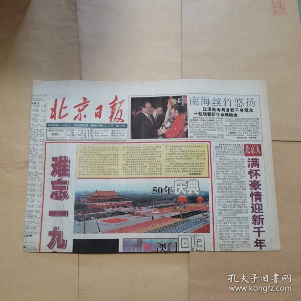 原版报纸：北京日报 1999年12月31日（1-4版）_北京日报_孔夫子旧书网