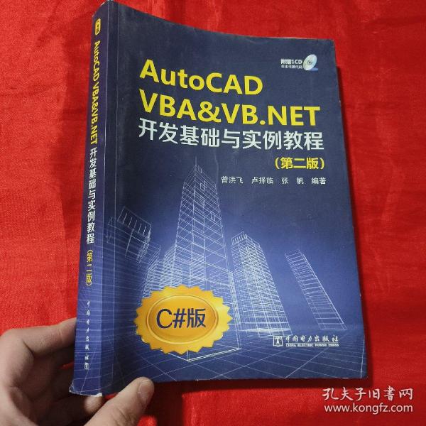 AutoCAD VBA&VB.NET开发基础与实例教程（第2版）【16开】无光盘_曾洪飞、卢择临、张帆 著_孔夫子旧书网