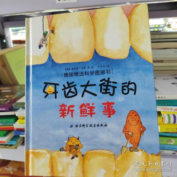 牙齿大街的新鲜事 肚子里有个火车站 [德]鲁斯曼·安娜 著；张振 译；[德]舒尔茨·史蒂芬 绘 孔夫子旧书网