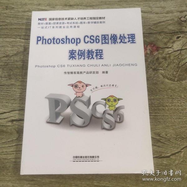 Photoshop Cs6图像处理案例教程传智播客高教产品研发部 编孔夫子旧书网