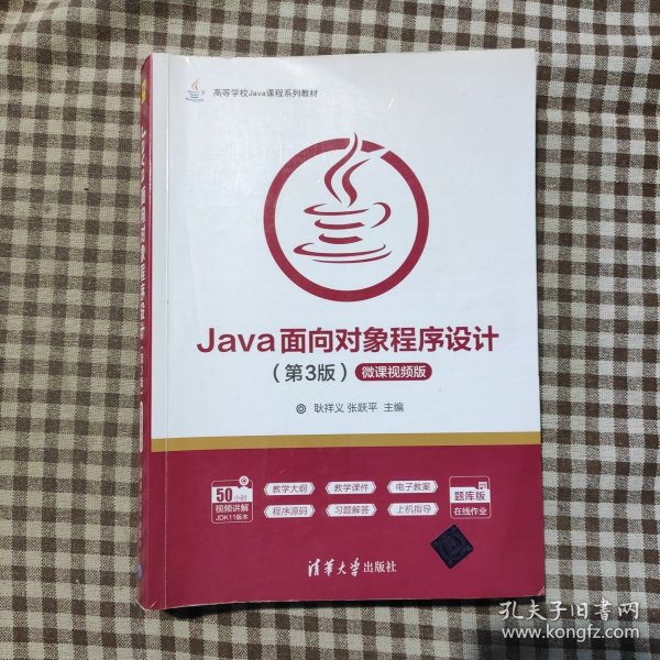 Java面向对象程序设计(第3版微课视频版)高等学校java课程系列教材耿祥义、张跃平 编孔夫子旧书网