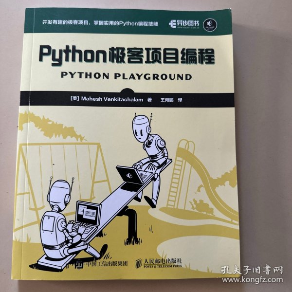 Python极客项目编程_Mahesh、Venkitachalam 著；王海鹏 译_孔夫子旧书网
