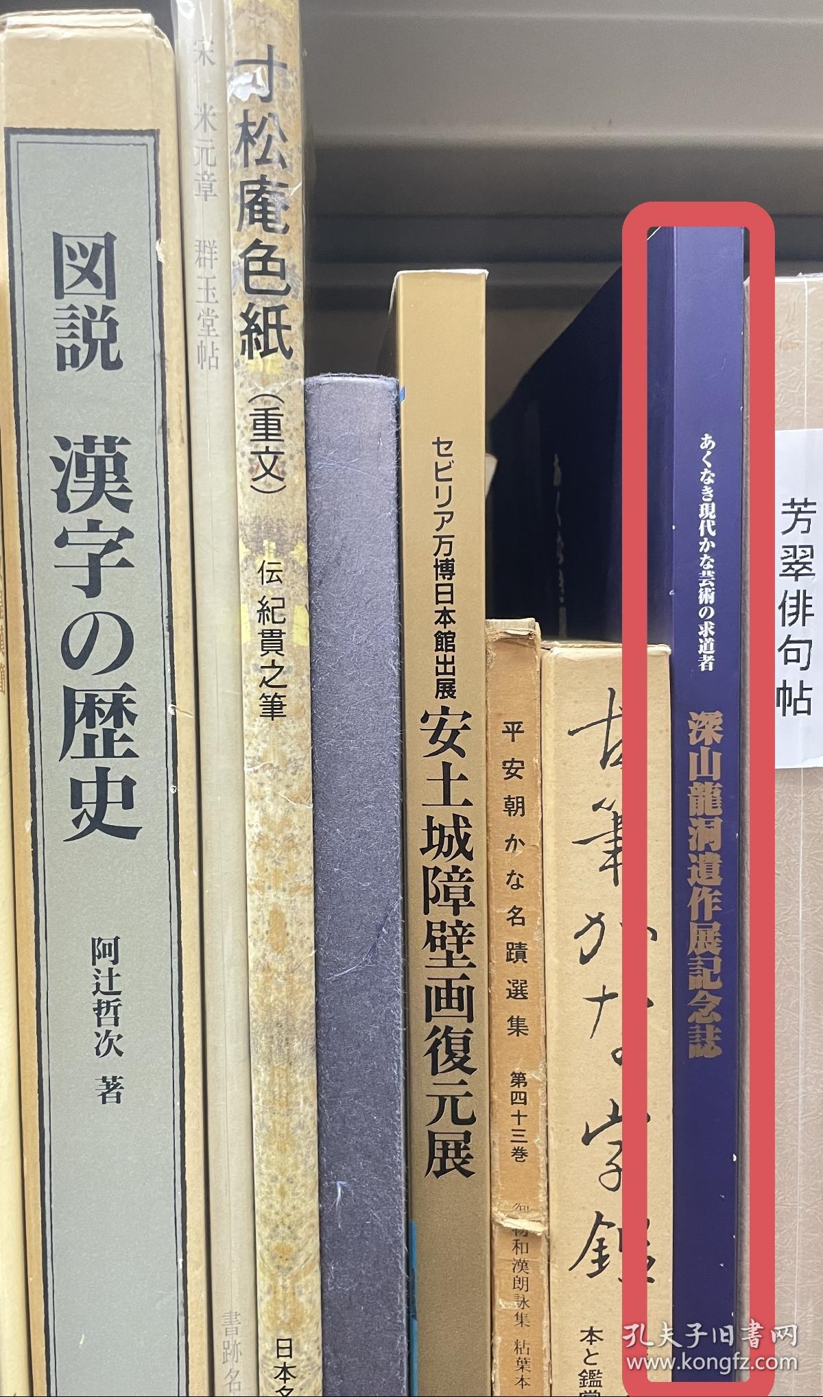 价可议 现代 艺术 求道者 深山龙洞遗作展记念志 36xy深山龍洞遺作展記念誌 あくなき現代かな芸術の求道者 mdy1_深山龙洞_孔夫子旧书网