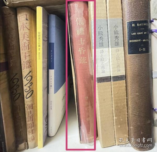 价可议 仪礼士昏疏 32jq 蜂屋邦夫著 mdy1_蜂屋邦夫著_孔夫子旧书网