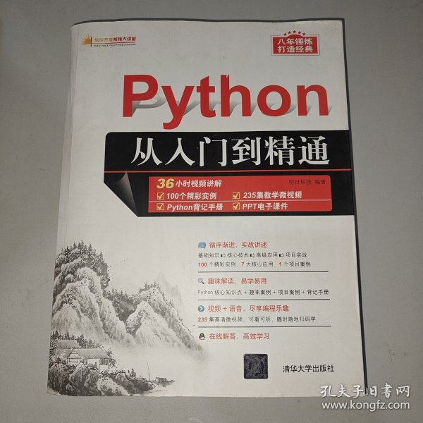 Python从入门到精通（软件开发视频大讲堂）_明日科技 著_孔夫子旧书网