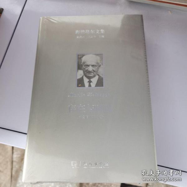 海德格尔文集:存在与时间(中文修订第二版) 马丁·海德格尔(martin Heidegger) 著 孔夫子旧书网