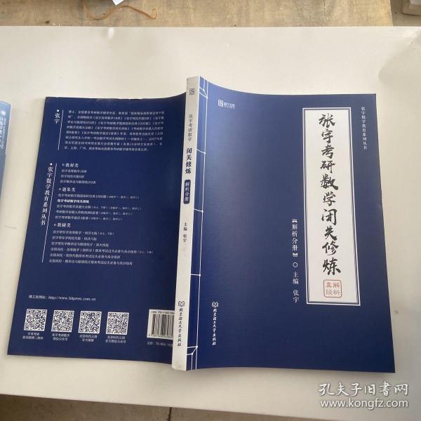2020 张宇考研数学闭关修炼,张宇孔夫子旧书网
