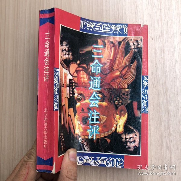 三命通会注评 拙言;士心;真人;文渊 孔夫子旧书网