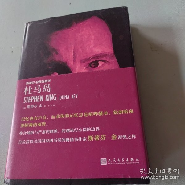 杜马岛 斯蒂芬金作品·精装 [美]斯蒂芬·金 著 孔夫子旧书网