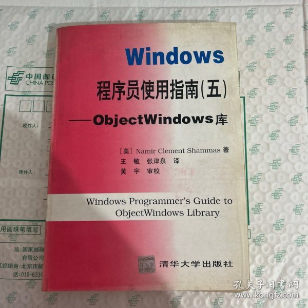 Windows程序员使用指南.五.ObjectWindows库_[美]Namir Clement Shammas 著；王敏、张津泉 译_孔夫子旧书网