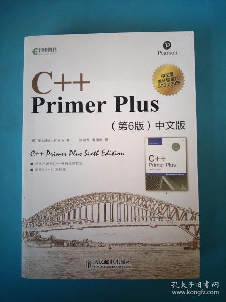 C++ Primer Plus（第6版 中文版）_[美]Stephen Prata 著；张海龙、袁国忠 译_孔夫子旧书网