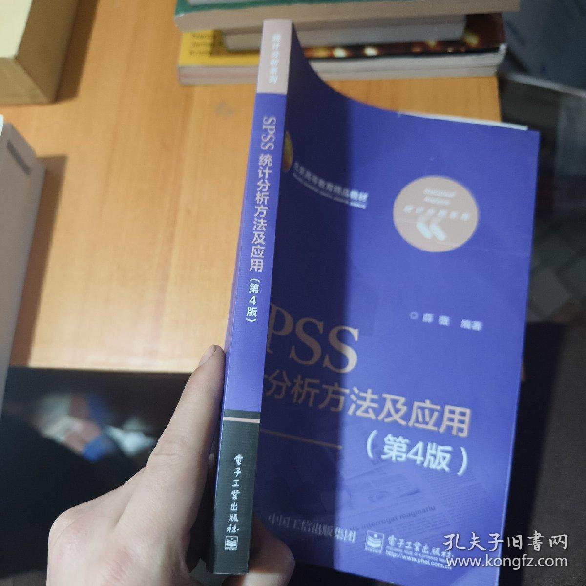 Spss统计分析方法及应用(第4版)薛薇孔夫子旧书网