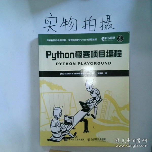 Python极客项目编程_Mahesh、Venkitachalam 著；王海鹏 译_孔夫子旧书网