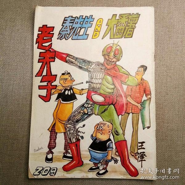 《老夫子 秦先生AND大番薯》209 王泽 著 吴兴记书报社_王泽_孔夫子旧书网