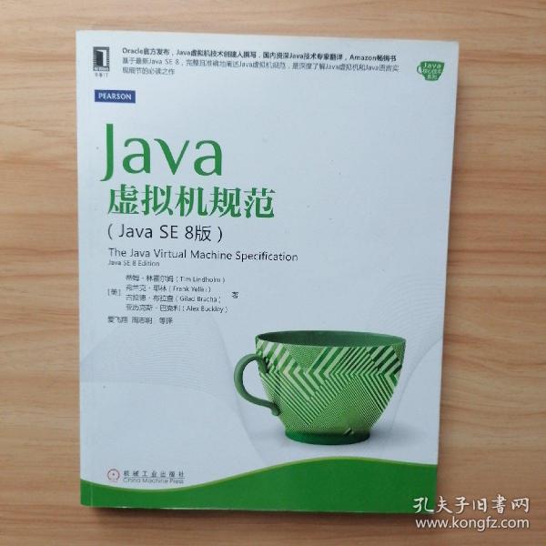Java核心技术系列:java虚拟机规范(java Se 8版) 美 蒂姆·林霍尔姆(timlindholm)、弗兰克·耶林(frank