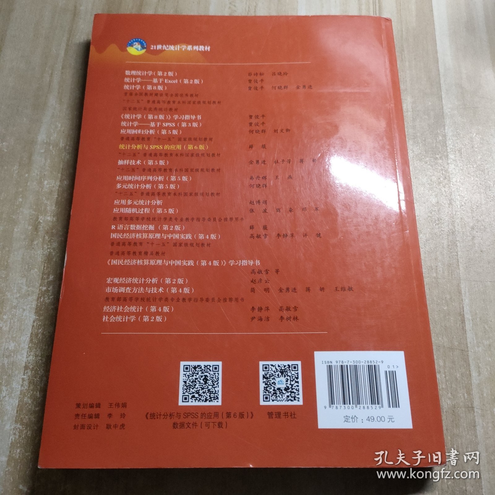 统计分析与spss的应用(第6版)薛薇孔夫子旧书网